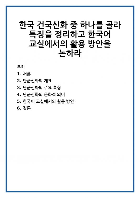 한국 건국신화 중 하나를 골라 특징을 정리하고 한국어 교실에서의 활용 방안을 논하라