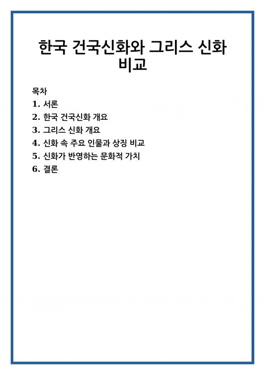 한국 건국신화와 그리스 신화 비교