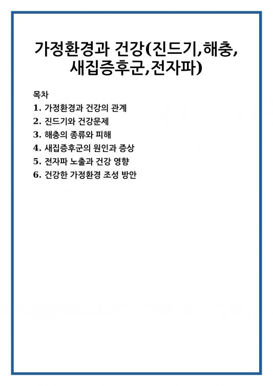 가정환경과 건강(진드기,해충,새집증후군,전자파)