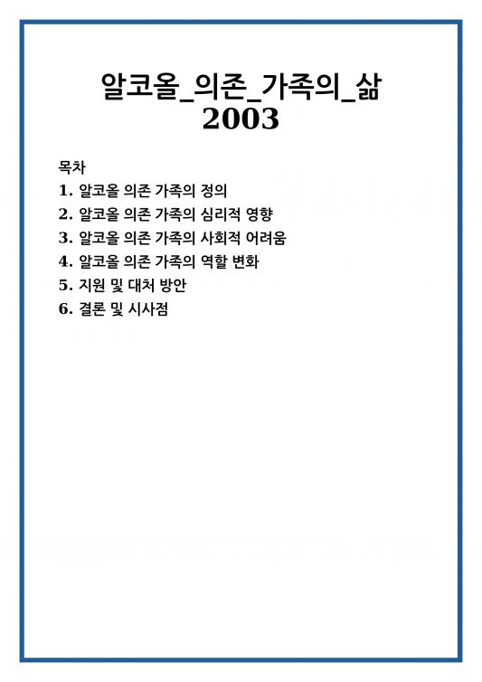 알코올_의존_가족의_삶2003