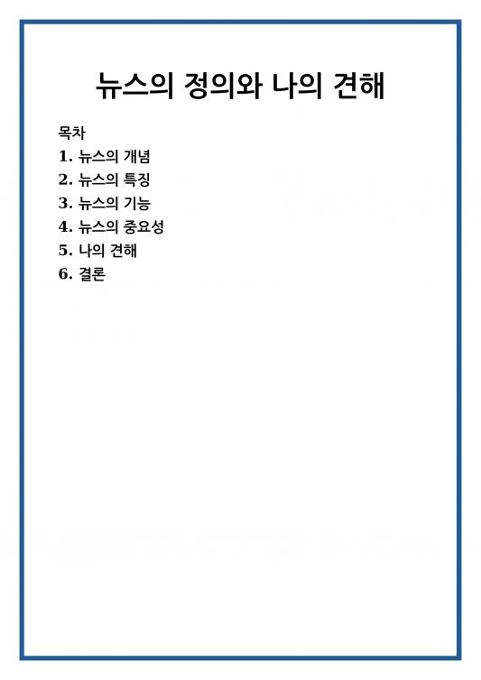 뉴스의 정의와 나의 견해