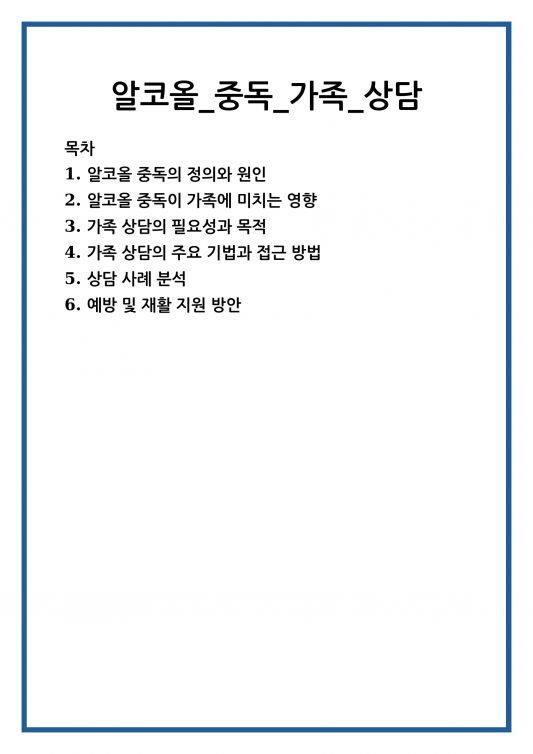 알코올_중독_가족_상담
