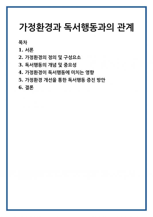 가정환경과 독서행동과의 관계