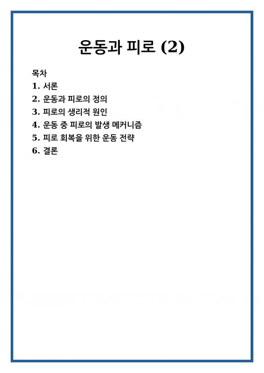 운동과 피로 (2)