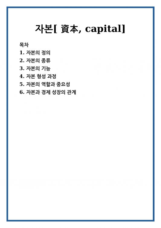 자본[ 資本, capital]