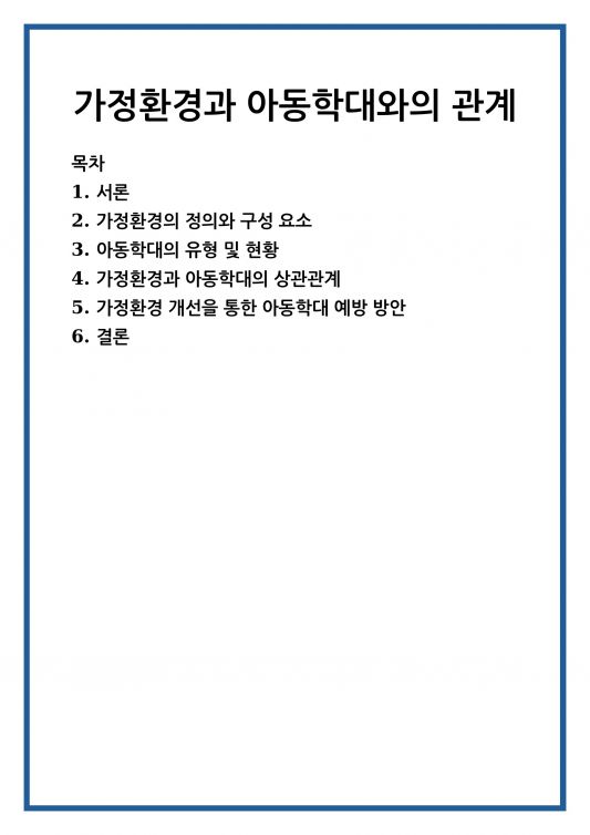 가정환경과 아동학대와의 관계
