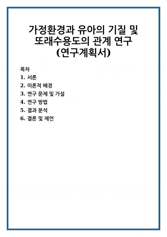 가정환경과 유아의 기질 및 또래수용도의 관계 연구(연구계획서)
