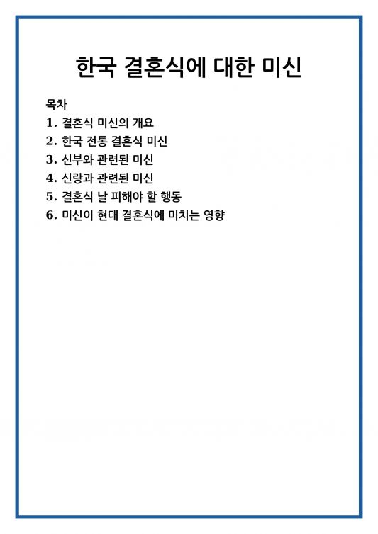 한국 결혼식에 대한 미신
