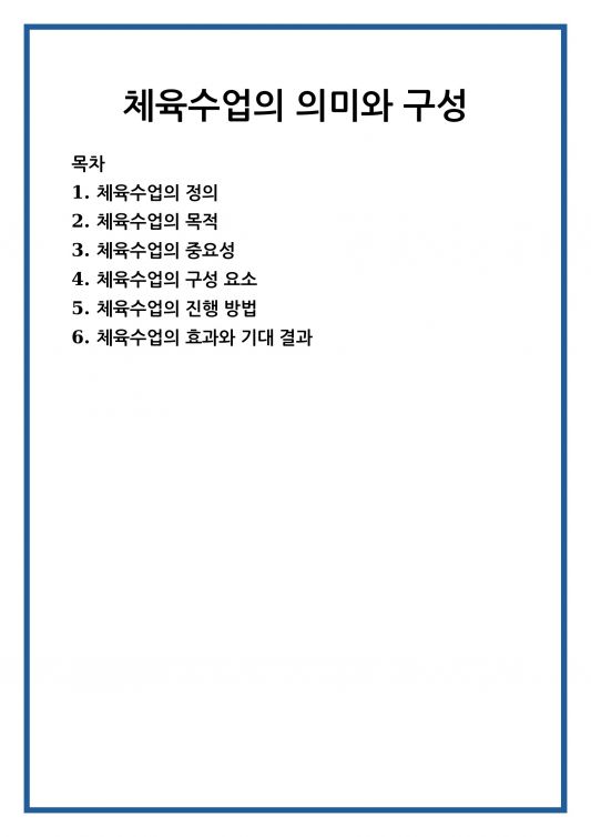 체육수업의 의미와 구성