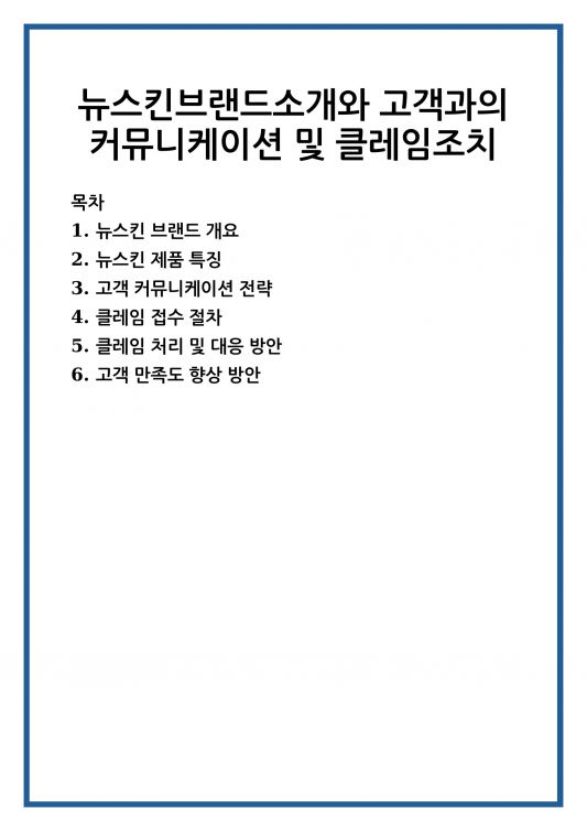 뉴스킨브랜드소개와 고객과의 커뮤니케이션 및 클레임조치