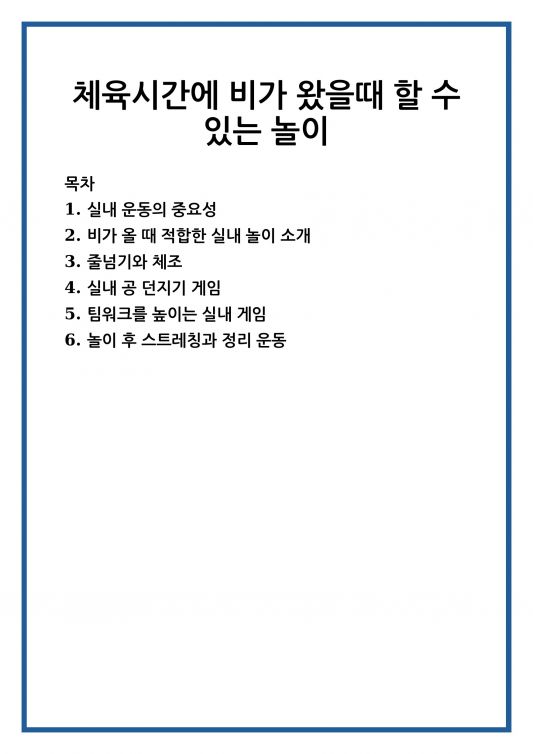 체육시간에 비가 왔을때 할 수 있는 놀이