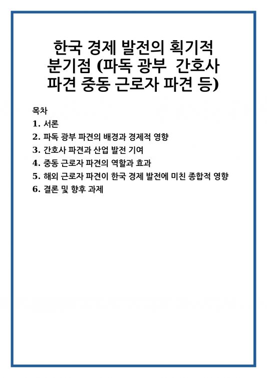 한국 경제 발전의 획기적 분기점 (파독 광부  간호사 파견 중동 근로자 파견 등)