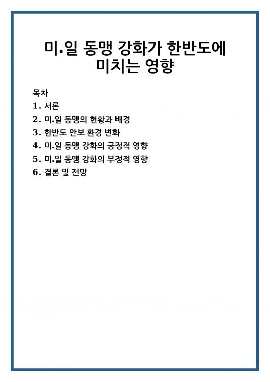 미․일 동맹 강화가 한반도에 미치는 영향