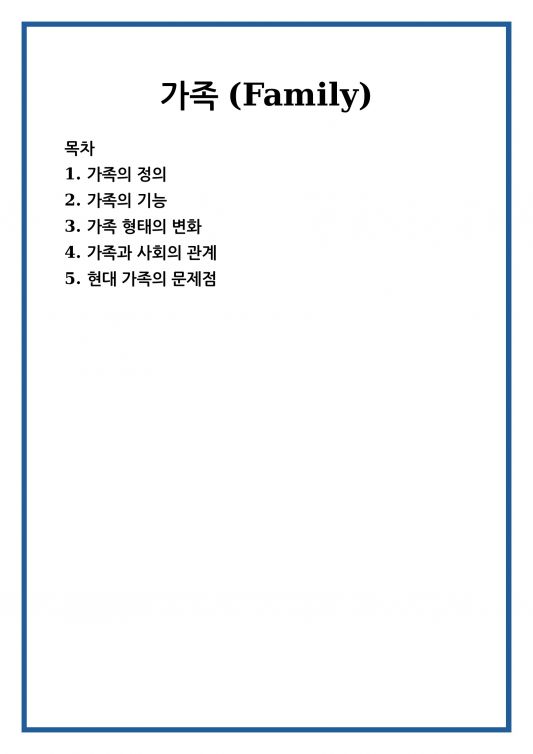 가족 (Family) 레포트 자료