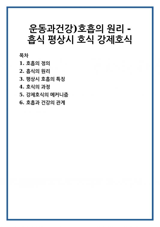 운동과건강)호흡의 원리 - 흡식 평상시 호식 강제호식