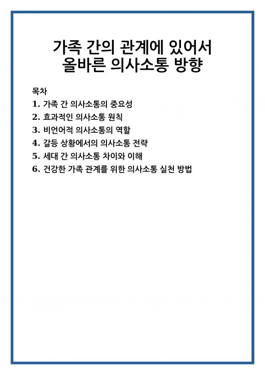 가족 간의 관계에 있어서 올바른 의사소통 방향