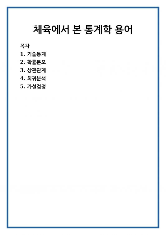 체육에서 본 통계학 용어