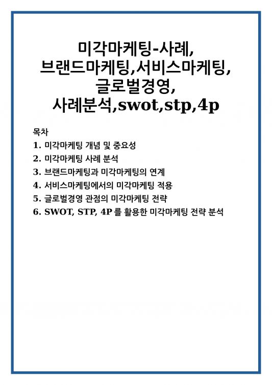 미각마케팅-사례,브랜드마케팅,서비스마케팅,글로벌경영,사례분석,swot,stp,4p