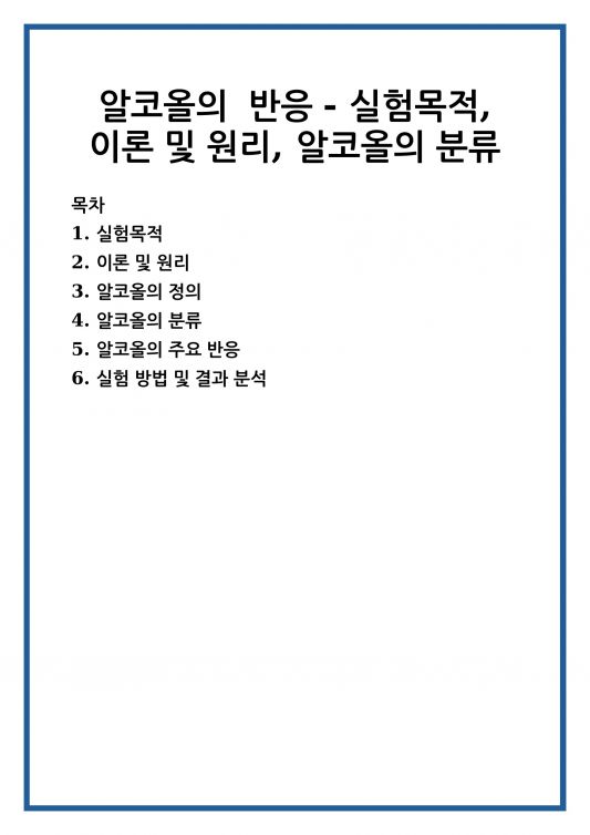알코올의  반응 - 실험목적, 이론 및 원리, 알코올의 분류