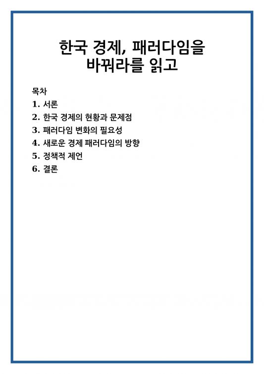 한국 경제, 패러다임을 바꿔라를 읽고