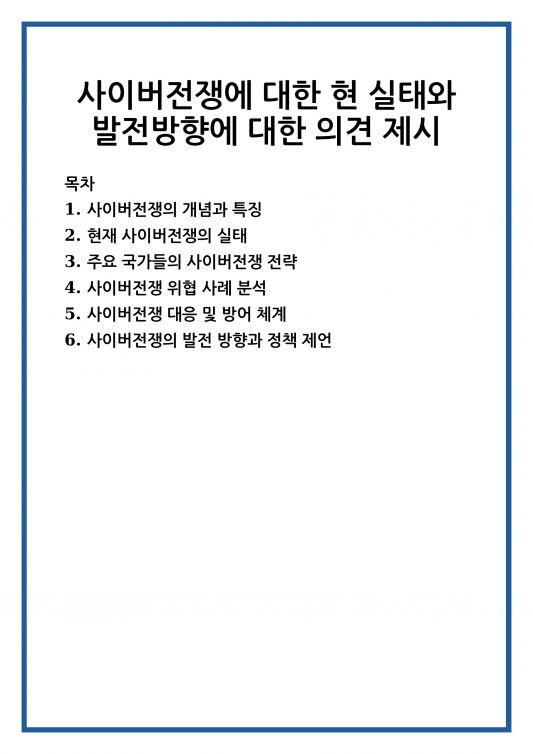 사이버전쟁에 대한 현 실태와 발전방향에 대한 의견 제시