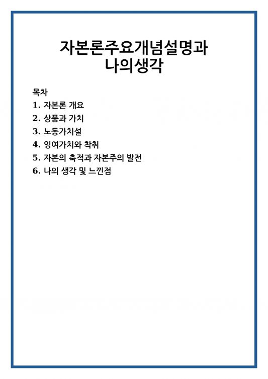 자본론주요개념설명과 나의생각