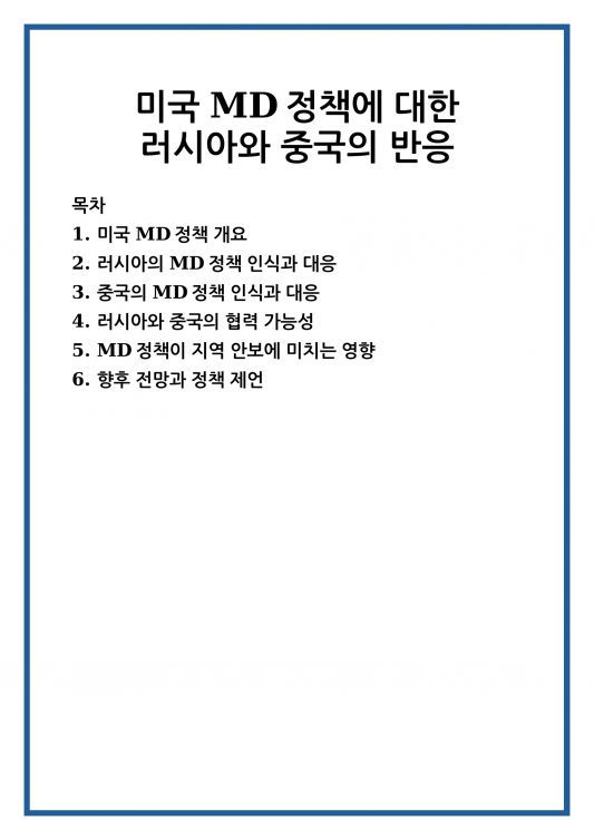 미국 MD정책에 대한 러시아와 중국의 반응