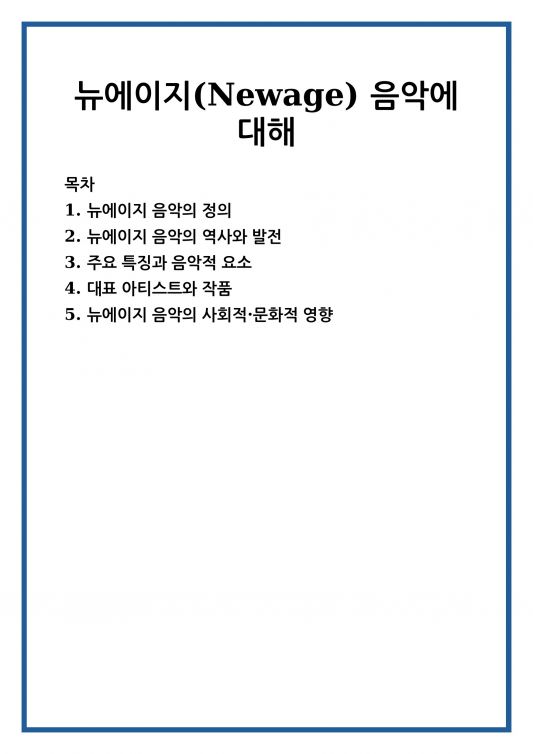 뉴에이지(Newage) 음악에 대해
