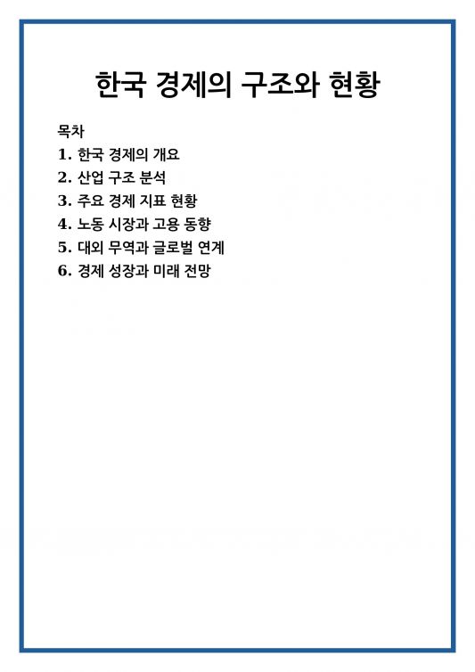 한국 경제의 구조와 현황