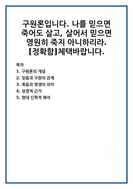 구원론입니다. 나를 믿으면 죽어도 살고, 살어서 믿으면 영원히 죽지 아니하리라.[정확함]체택바랍니다.