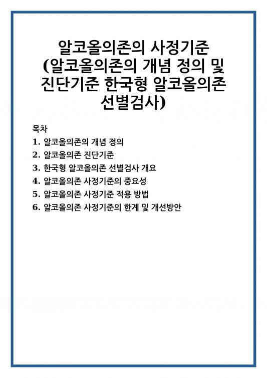 알코올의존의 사정기준(알코올의존의 개념 정의 및 진단기준 한국형 알코올의존 선별검사)