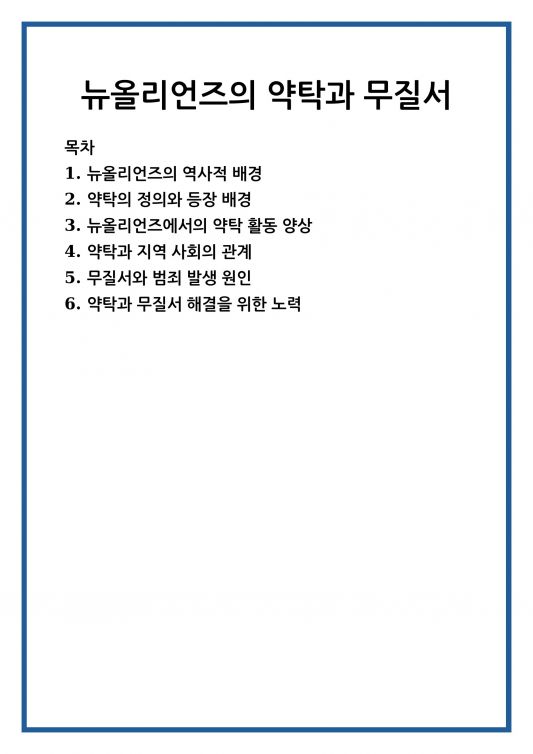뉴올리언즈의 약탁과 무질서
