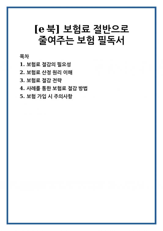 [e북] 보험료 절반으로 줄여주는 보험 필독서