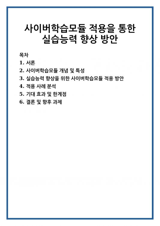 사이버학습모듈 적용을 통한 실습능력 향상 방안