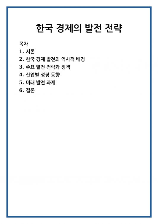 한국 경제의 발전 전략