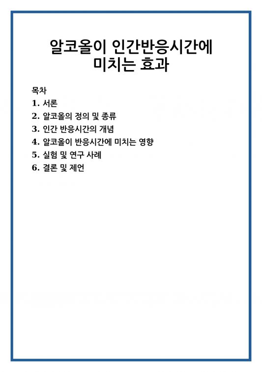 알코올이 인간반응시간에 미치는 효과
