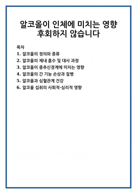 알코올이 인체에 미치는 영향  후회하지 않습니다