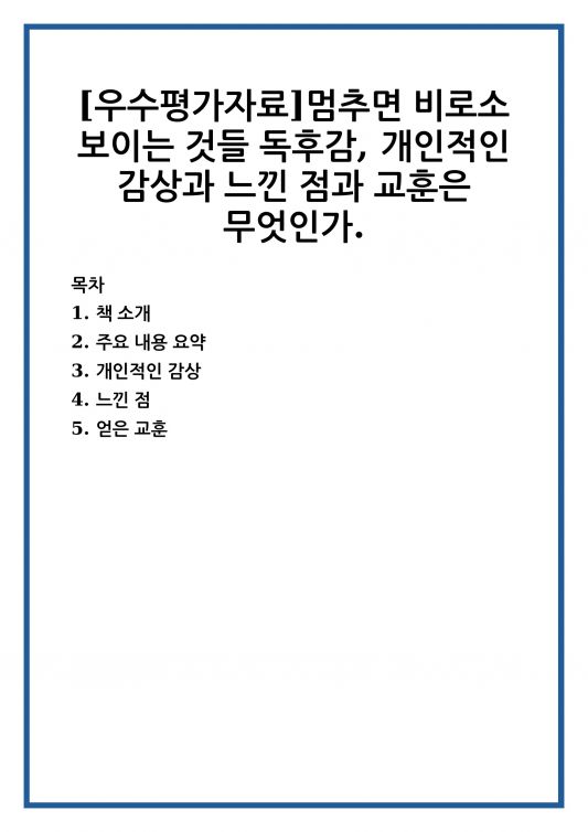 [우수평가자료]멈추면 비로소 보이는 것들 독후감, 개인적인 감상과 느낀 점과 교훈은 무엇인가.