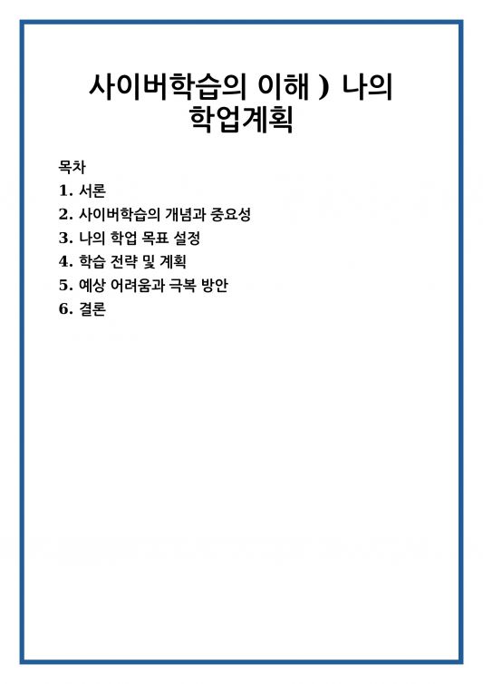 사이버학습의 이해 ) 나의 학업계획