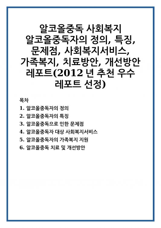 알코올중독 사회복지 알코올중독자의 정의, 특징, 문제점, 사회복지서비스, 가족복지, 치료방안, 개선방안 레포트(2012년 추천 우수 레포트 선정)