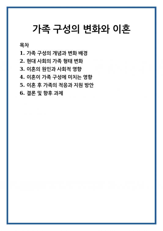 가족 구성의 변화와 이혼