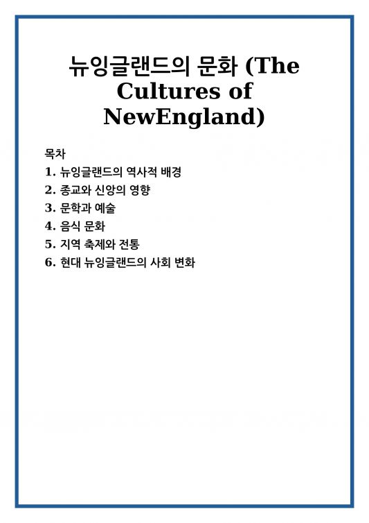 뉴잉글랜드의 문화 (The Cultures of NewEngland)
