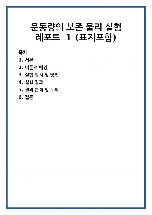 운동량의 보존 물리 실험 레포트  1 (표지포함)