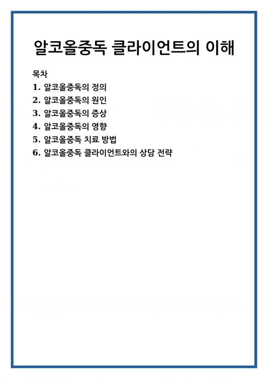 알코올중독 클라이언트의 이해