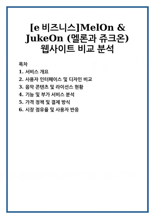 [e비즈니스]MelOn & JukeOn (멜론과 쥬크온) 웹사이트 비교 분석