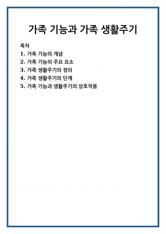 가족 기능과 가족 생활주기
