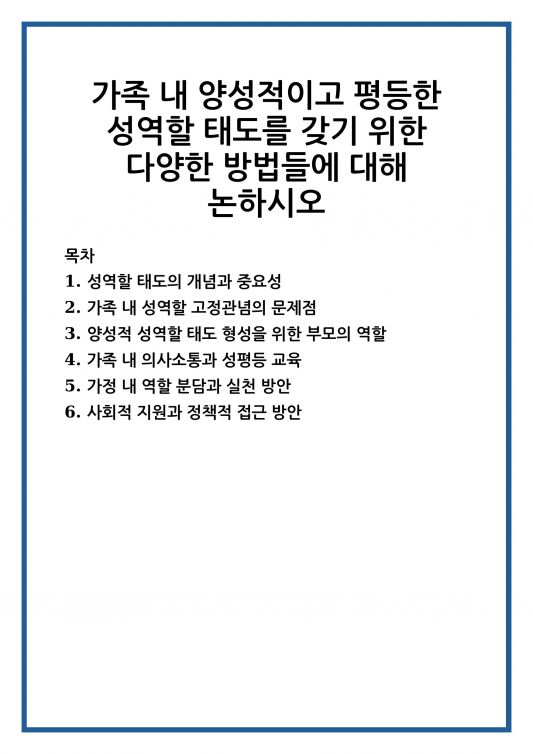 가족 내 양성적이고 평등한 성역할 태도를 갖기 위한 다양한 방법들에 대해 논하시오