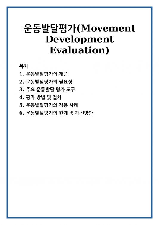 운동발달평가(Movement  Development Evaluation)