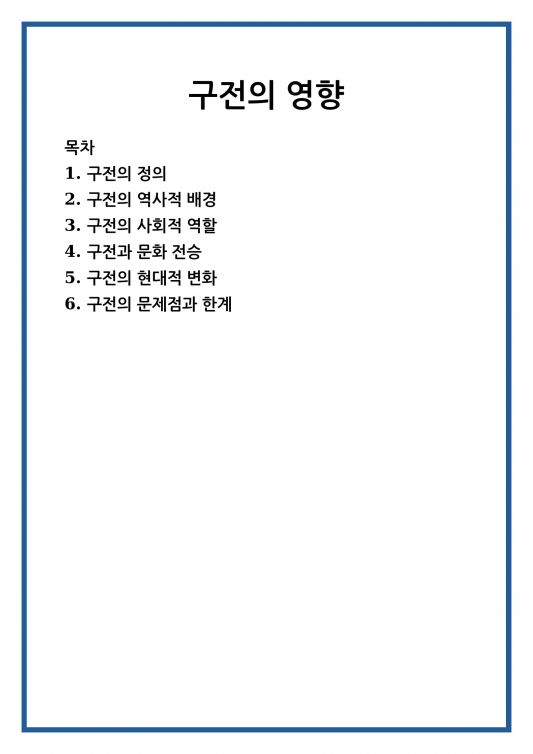 구전의 영향 레포트 자료