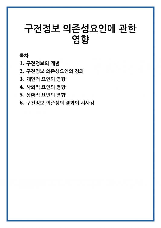 구전정보 의존성요인에 관한 영향